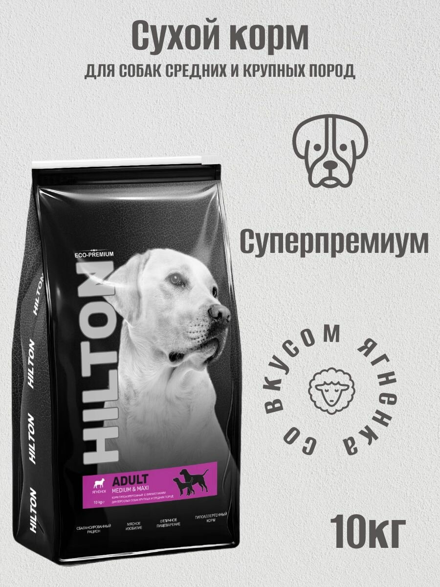 Сухой корм для собак средних и крупных пород Ягненок 10 кг