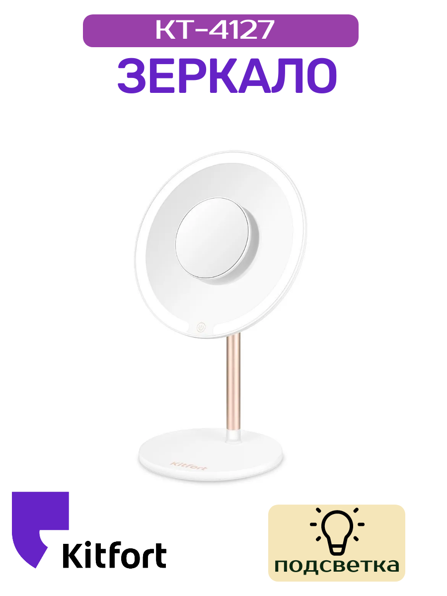 Косметическое зеркало Kitfort КТ-4127