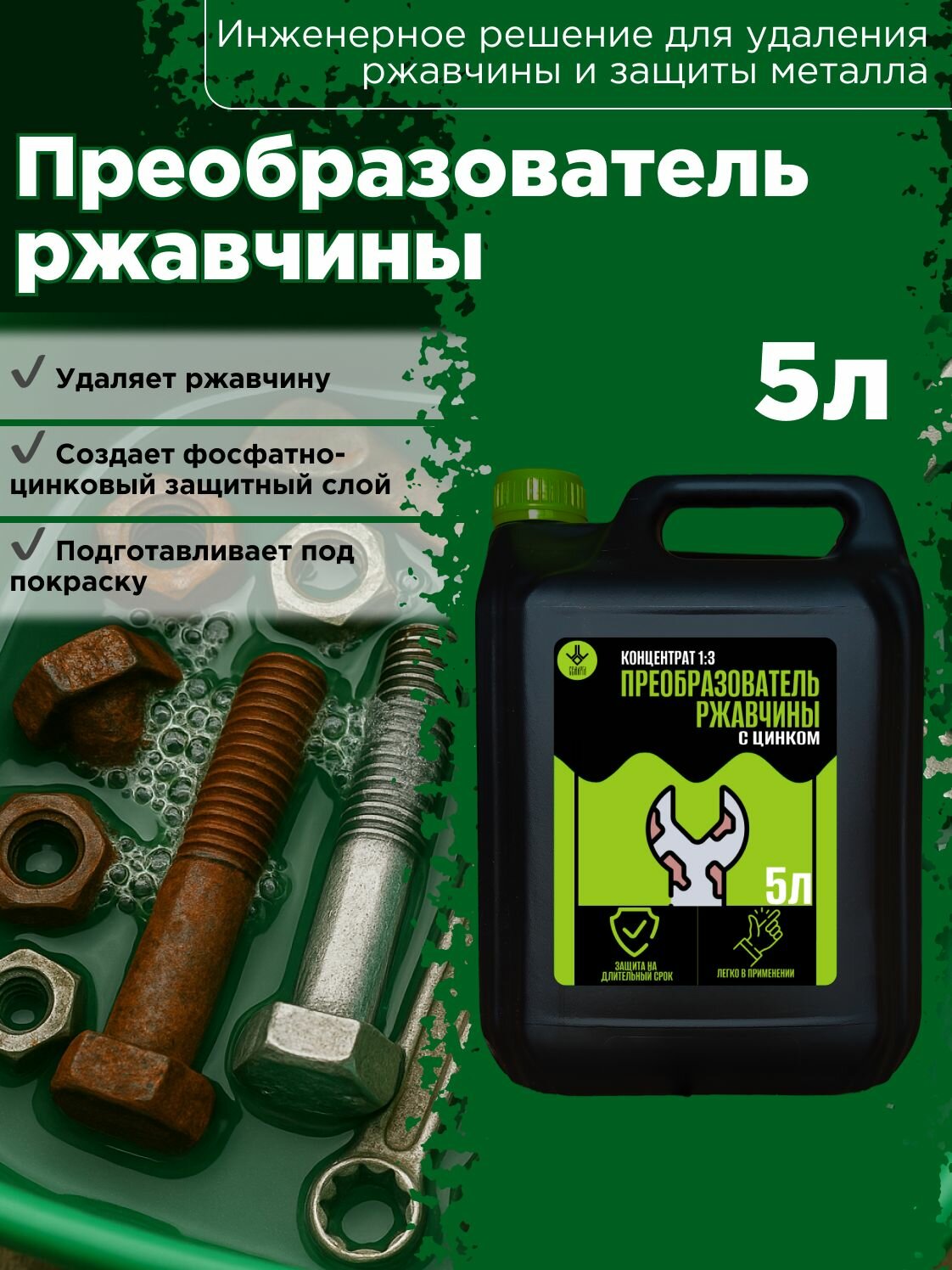 Преобразователь ржавчины, кислотный, с цинком, 5 л, коричневый