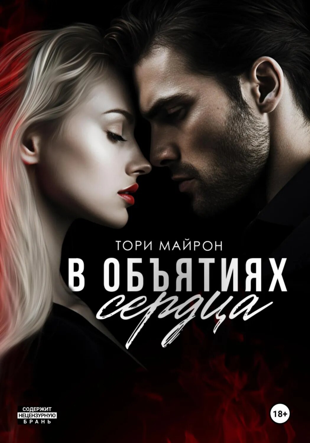 В объятиях сердца [Цифровая книга]