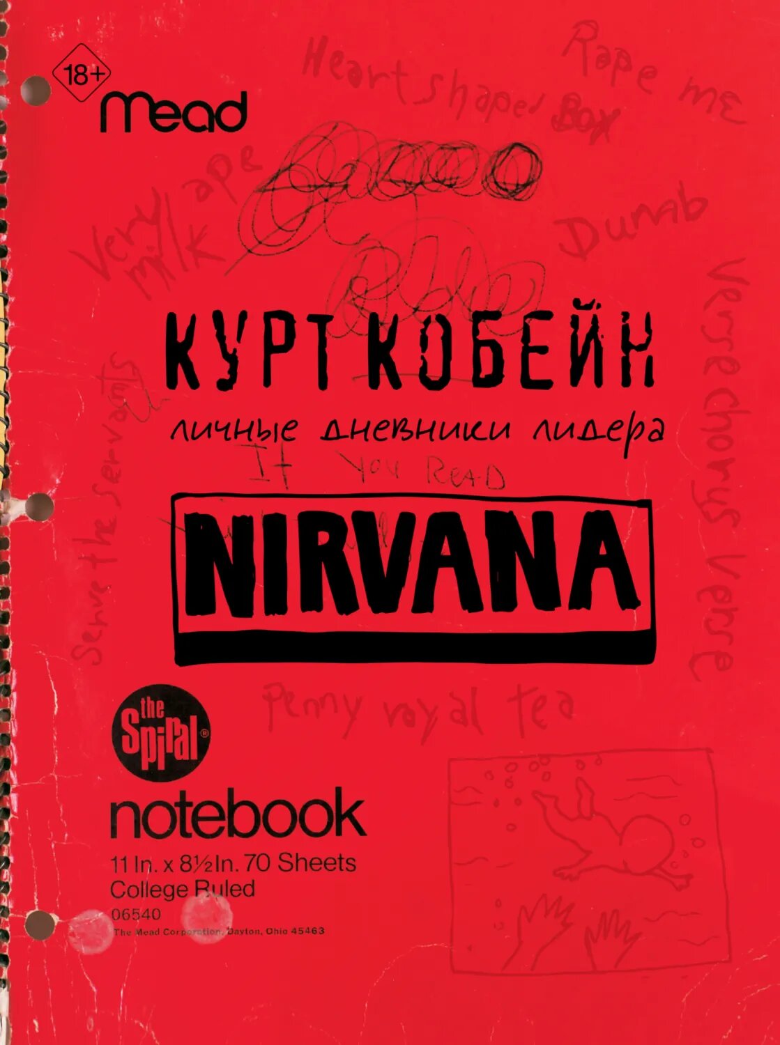 Курт Кобейн. Личные дневники лидера Nirvana [Цифровая книга]