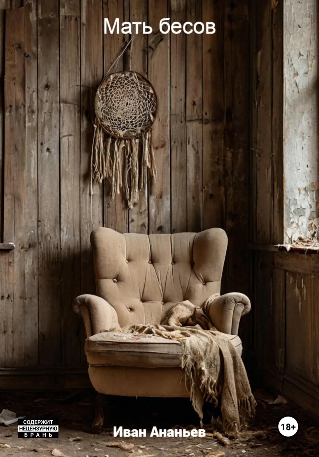 Мать бесов [Цифровая книга]