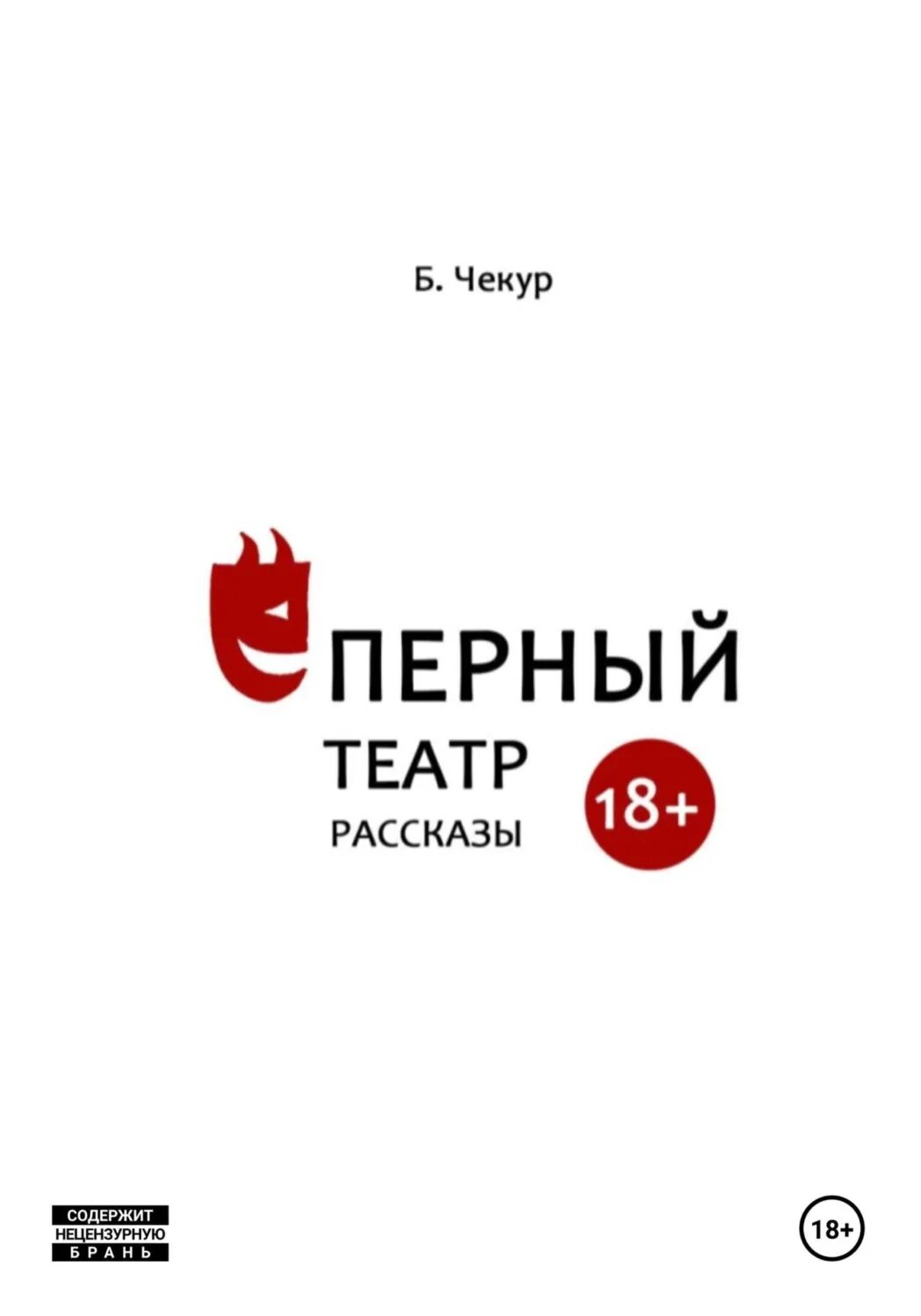 Ёперный театр [Цифровая книга]