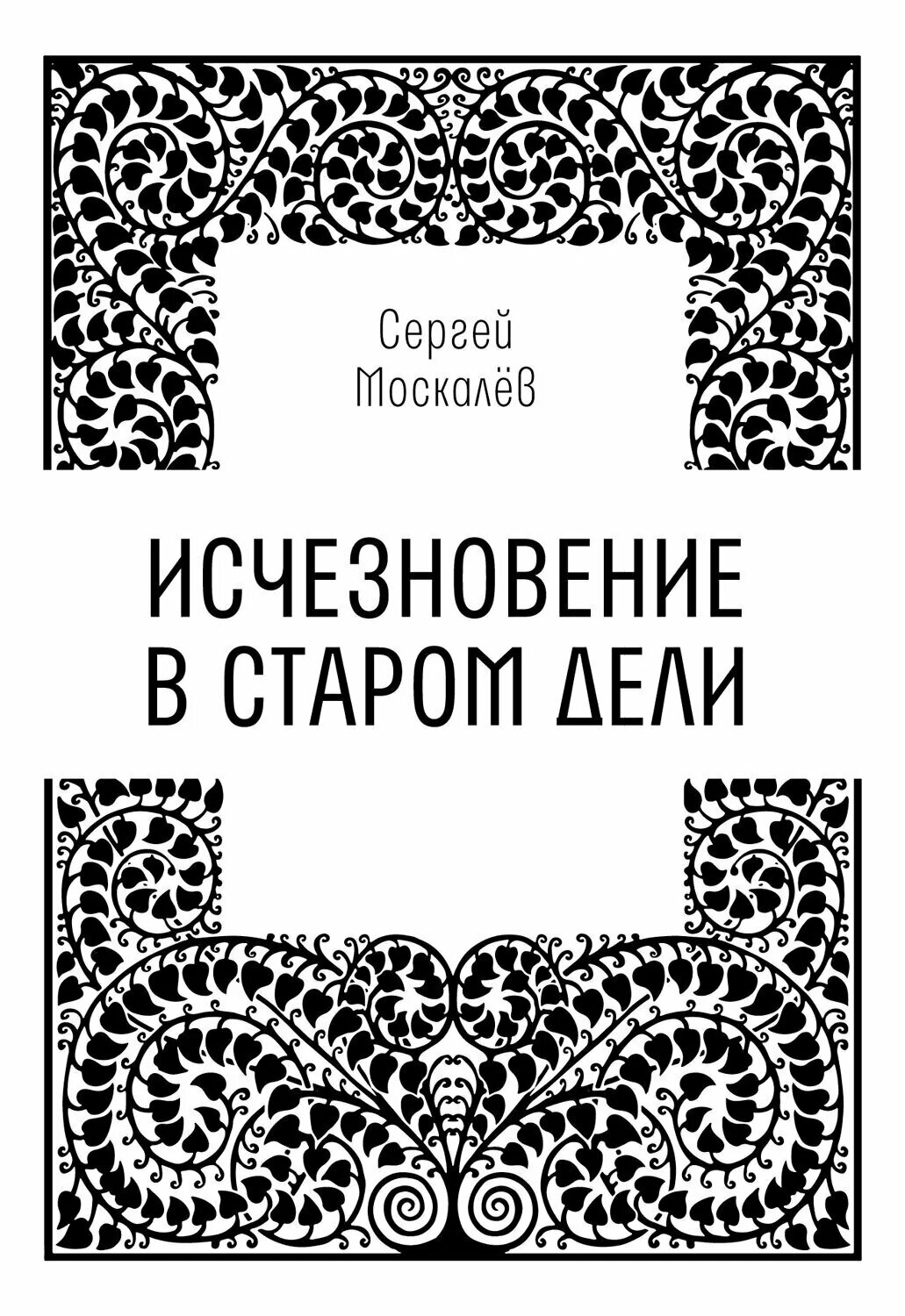 Исчезновение в Старом Дели [Цифровая книга]