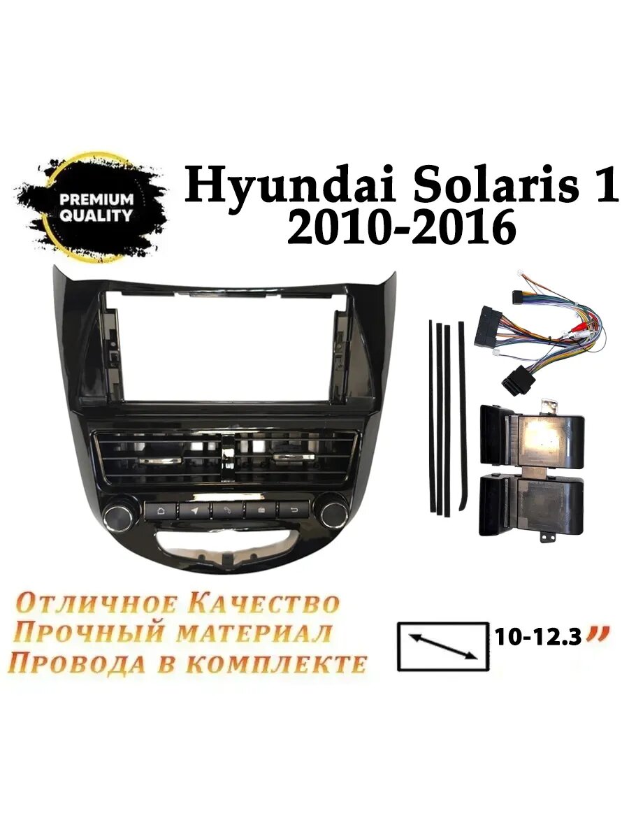 Переходная рамка Hyundai Solaris 1 10-16 (10-12.3 дюймов)
