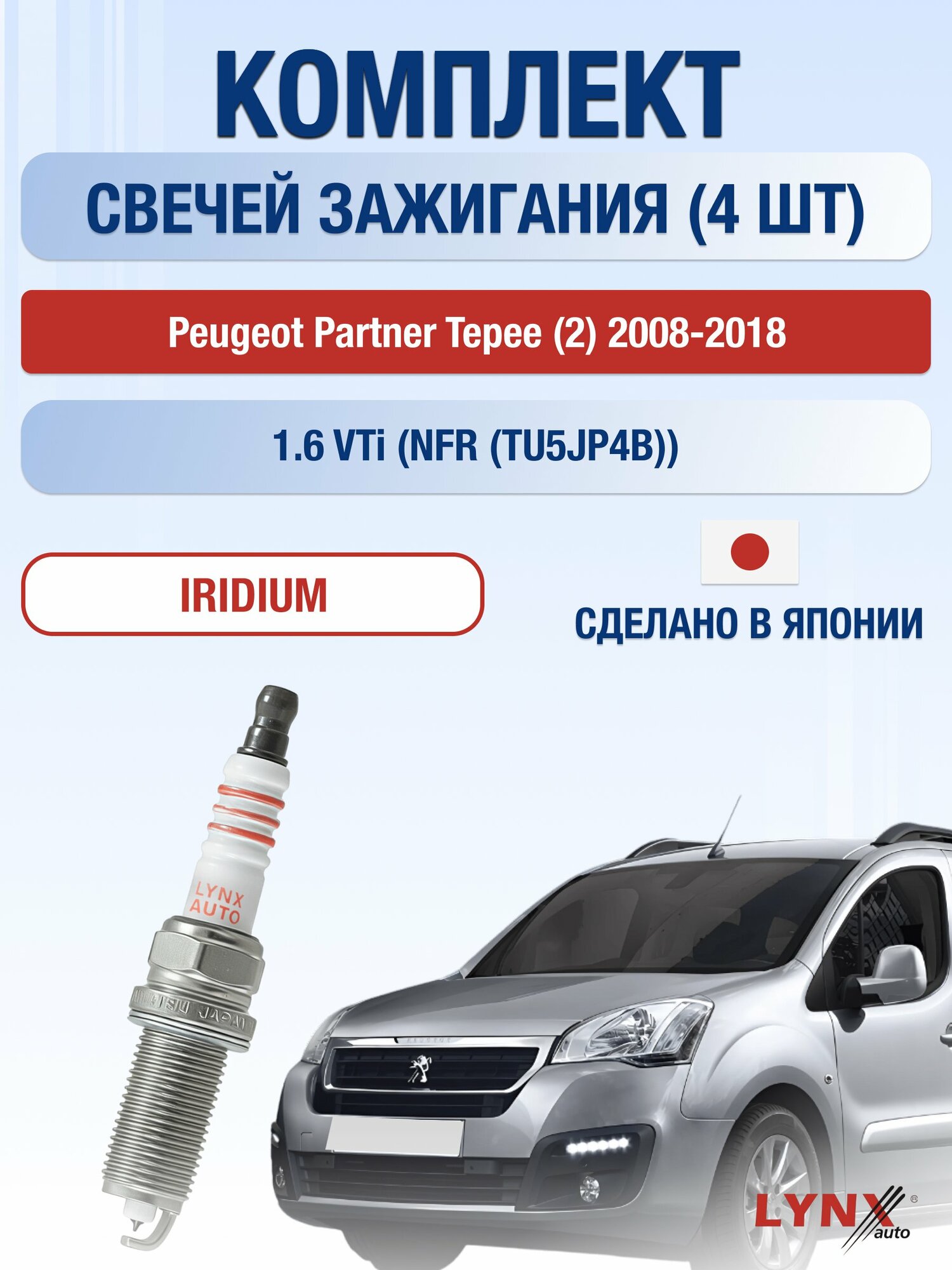 Свечи зажигания на Peugeot Partner Tepee (2), комплект 4 шт / 2008-2018 / Двигатель 1.6 VTi (NFR (TU5JP4B)) NFR (TU5JP4B), NFU (TU5JP4) LYNXauto