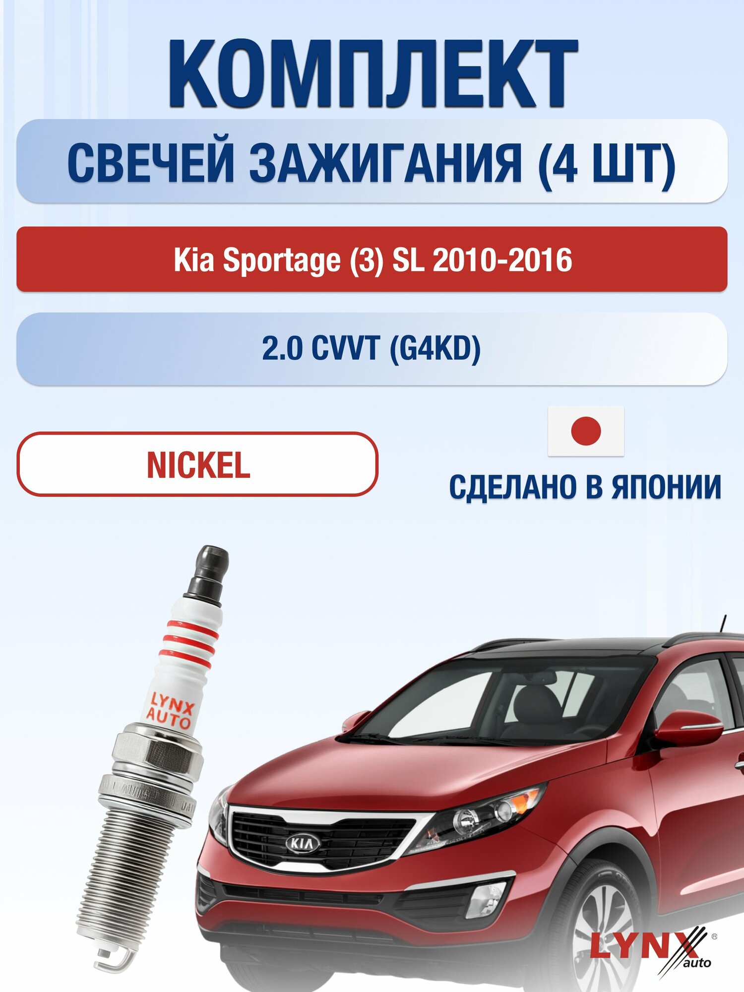 Свечи зажигания на Kia Sportage (3) SL 2010-2016г./ комплект 4 шт. Двигатель 2.0 CVVT (D4HA) SP-143/ LYNXauto