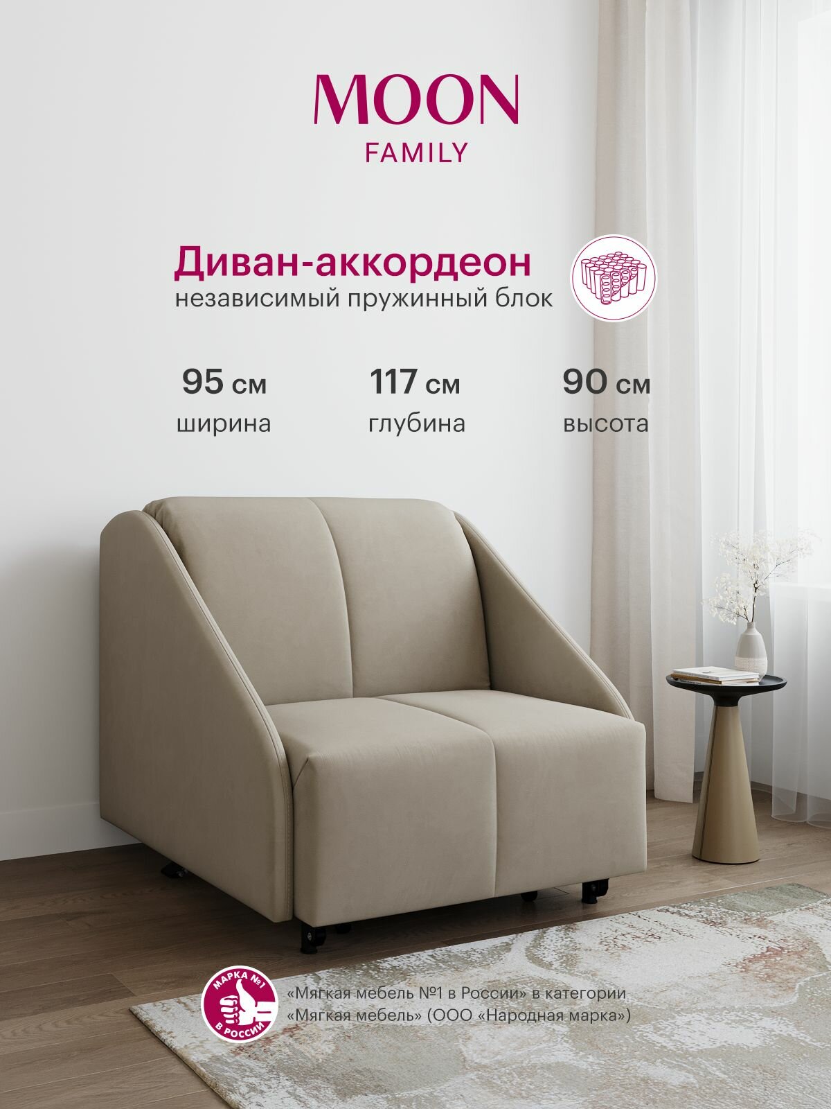 Кресло-кровать раскладное, аккордеон MOON FAMILY 011 светло-бежевый велюр, 95х117х90 см, спальное место 82х200 см, независимый пружинный блок