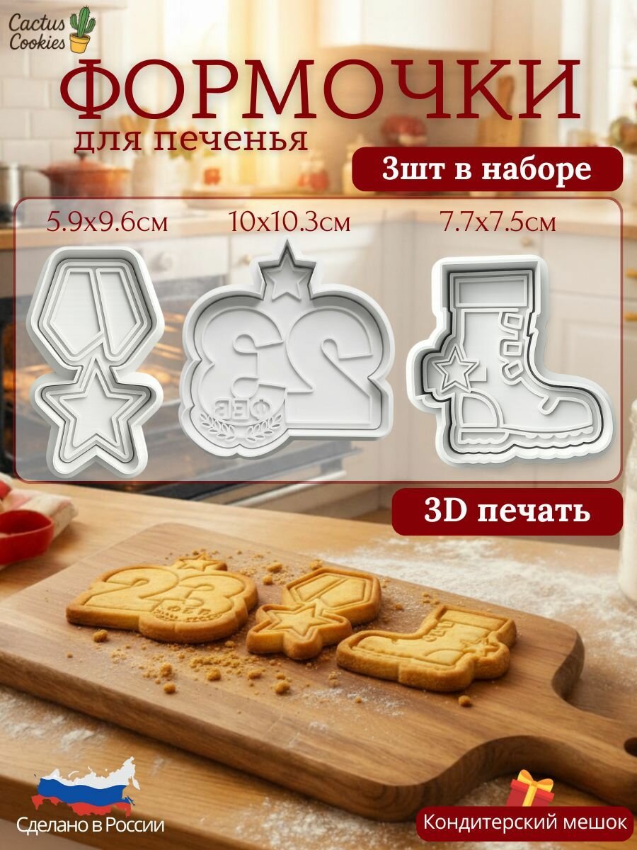 Набор формочек для печенья и пряников 23 февраля (3 шт.) Медаль, 23, сапог (2301)