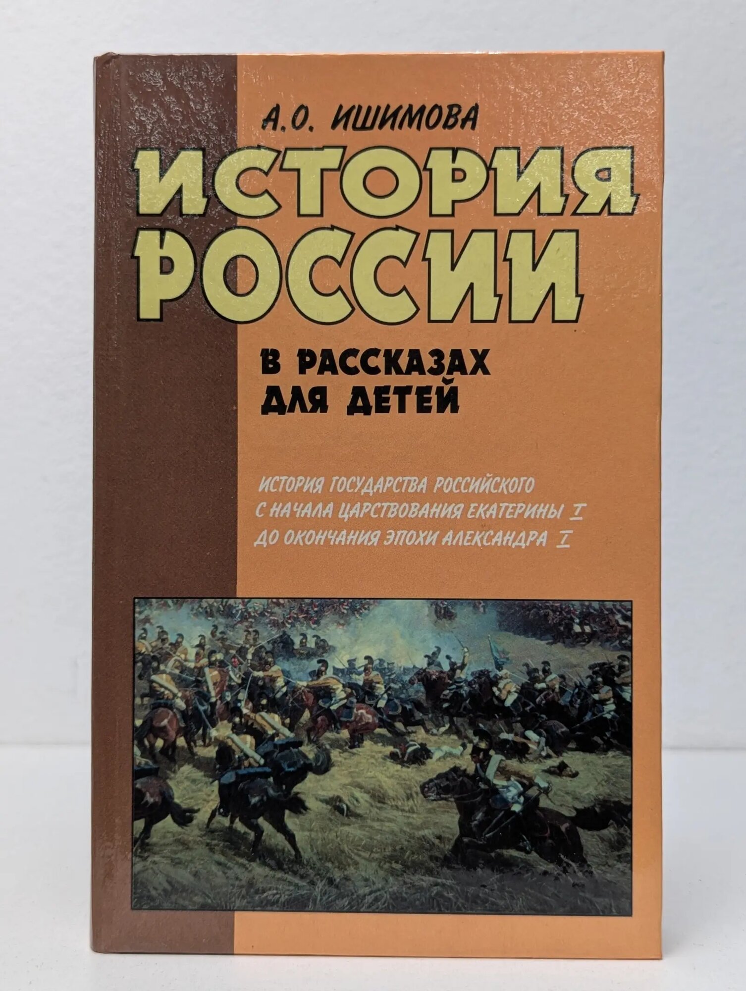 История России в рассказах для детей. Книга 2 Ишимова Александра Осиповна 1996