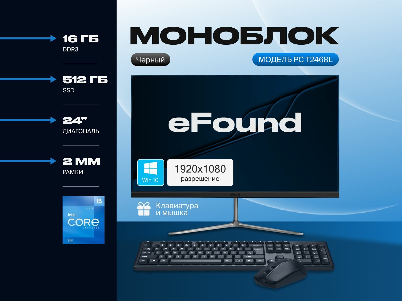 Моноблок eFound T2468L i5 16 Gb 512 Gb 24 дюйма