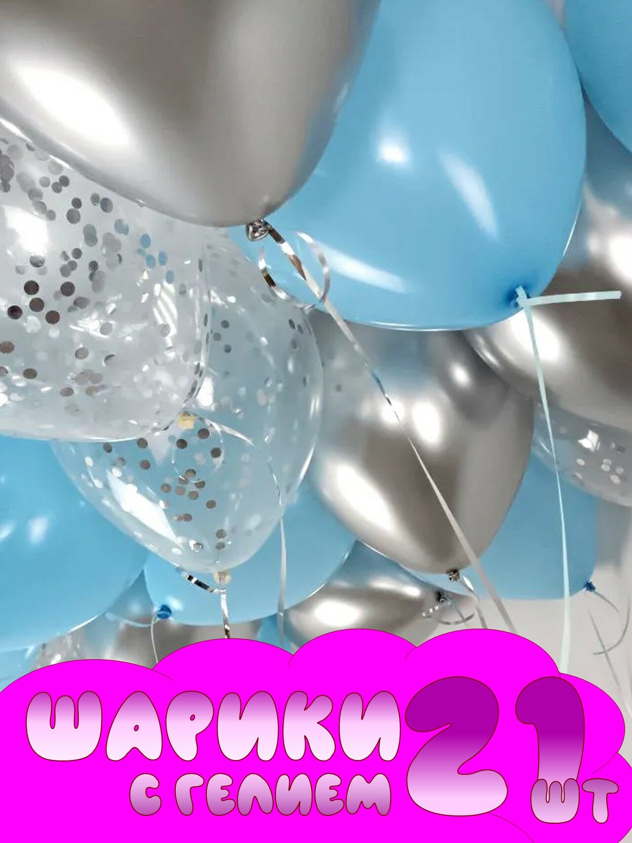 Набор гелиевых шаров, под потолок, 21 шт, серебро, голубой, конфетти, уже надутые