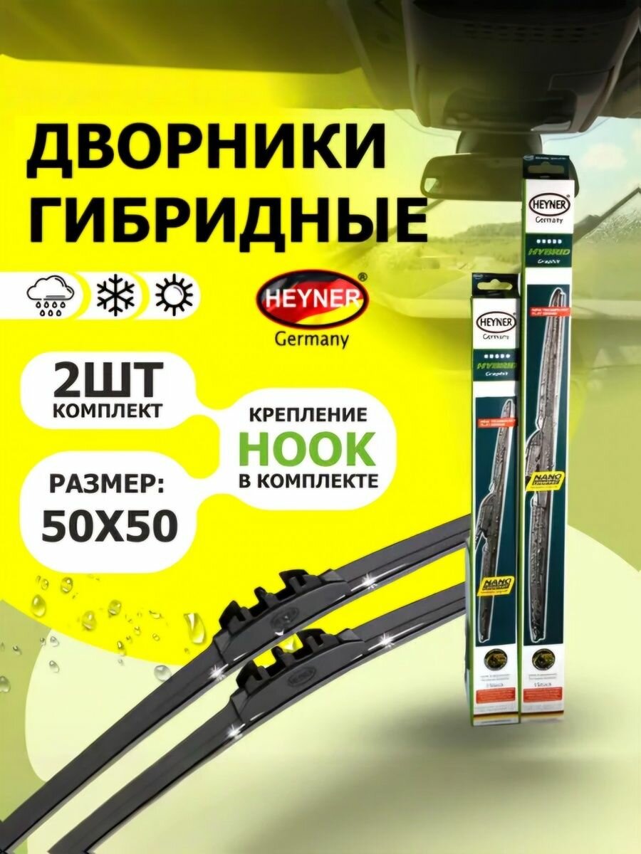 Гибридные щетки стеклоочистителя Heyner Hybrid, 50/50 см