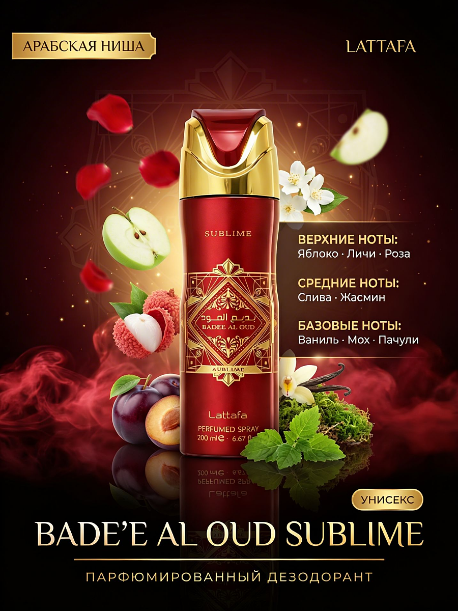 Дезодорант Lattafa "Bade'e Al Oud Sublime" парфюмированный спрей для тела 200мл.