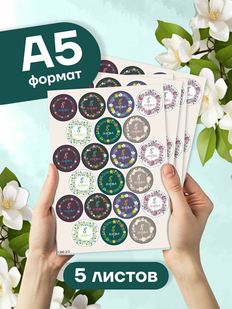 Наклейки к 8 марта, виниловые, подарочные, 5 листов, 63 штуки — фото 1