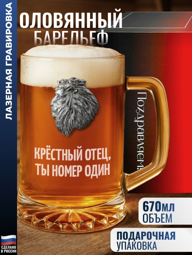 Пивная кружка Лев "Крёстный отец, ты номер один"