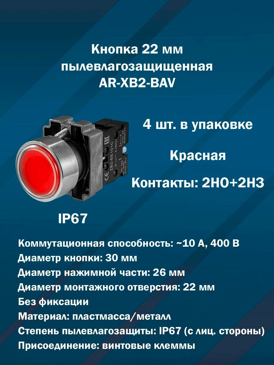 Кнопка 22 мм пылевлагозащищенная AR-XB2-BAV (Красная, 2НО+2НЗ) 4шт. в упаковке