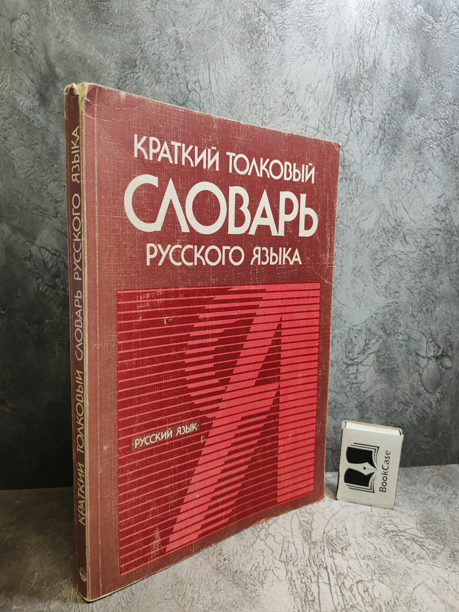 Краткий толковый словарь русского языка. (1987 г.)