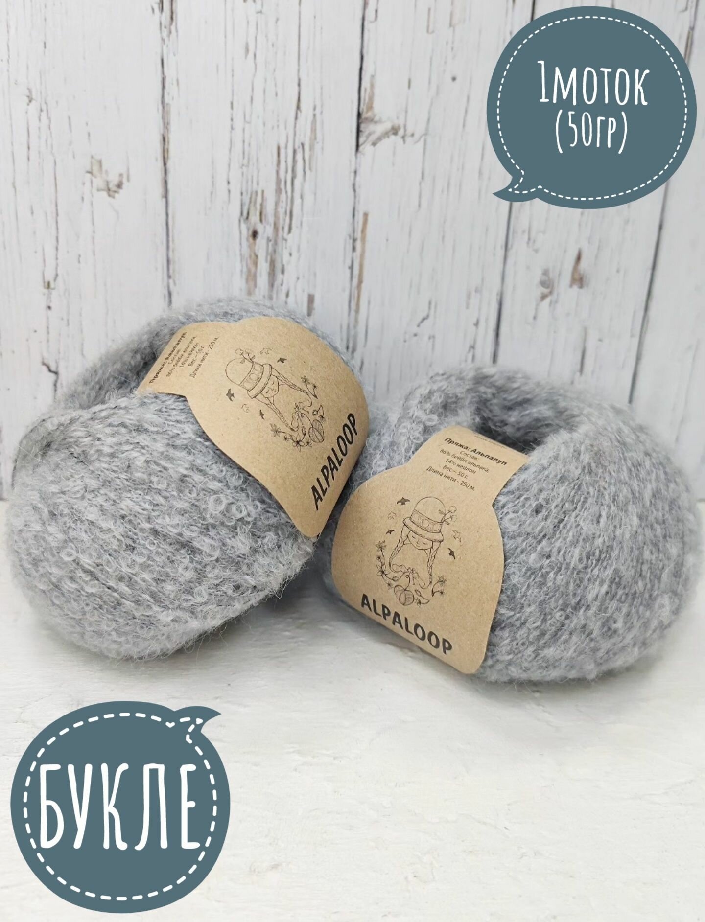 Альпалуп (86% бейби альпака 14% нейлон) 50гр*250м*1шт св-серый 37 (букле)