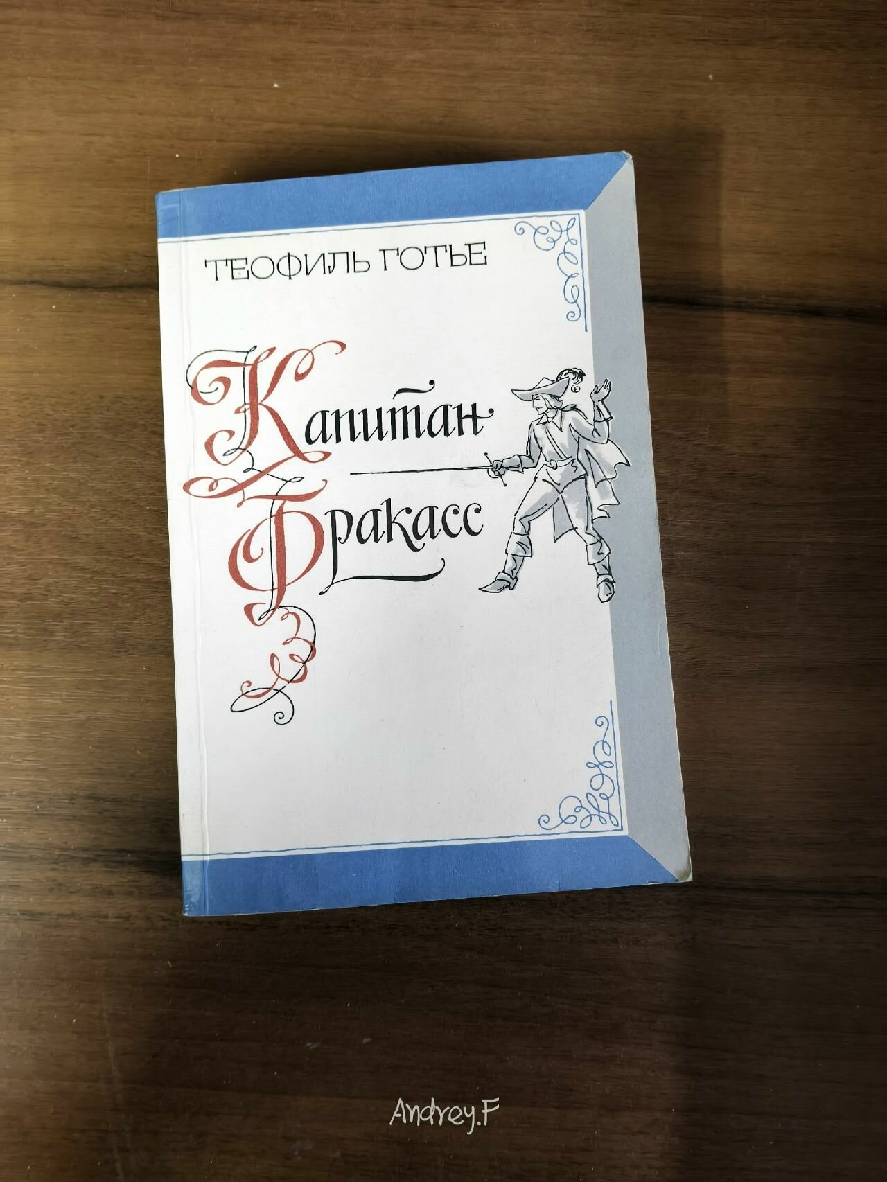 Капитан Фракасс Готье Теофиль