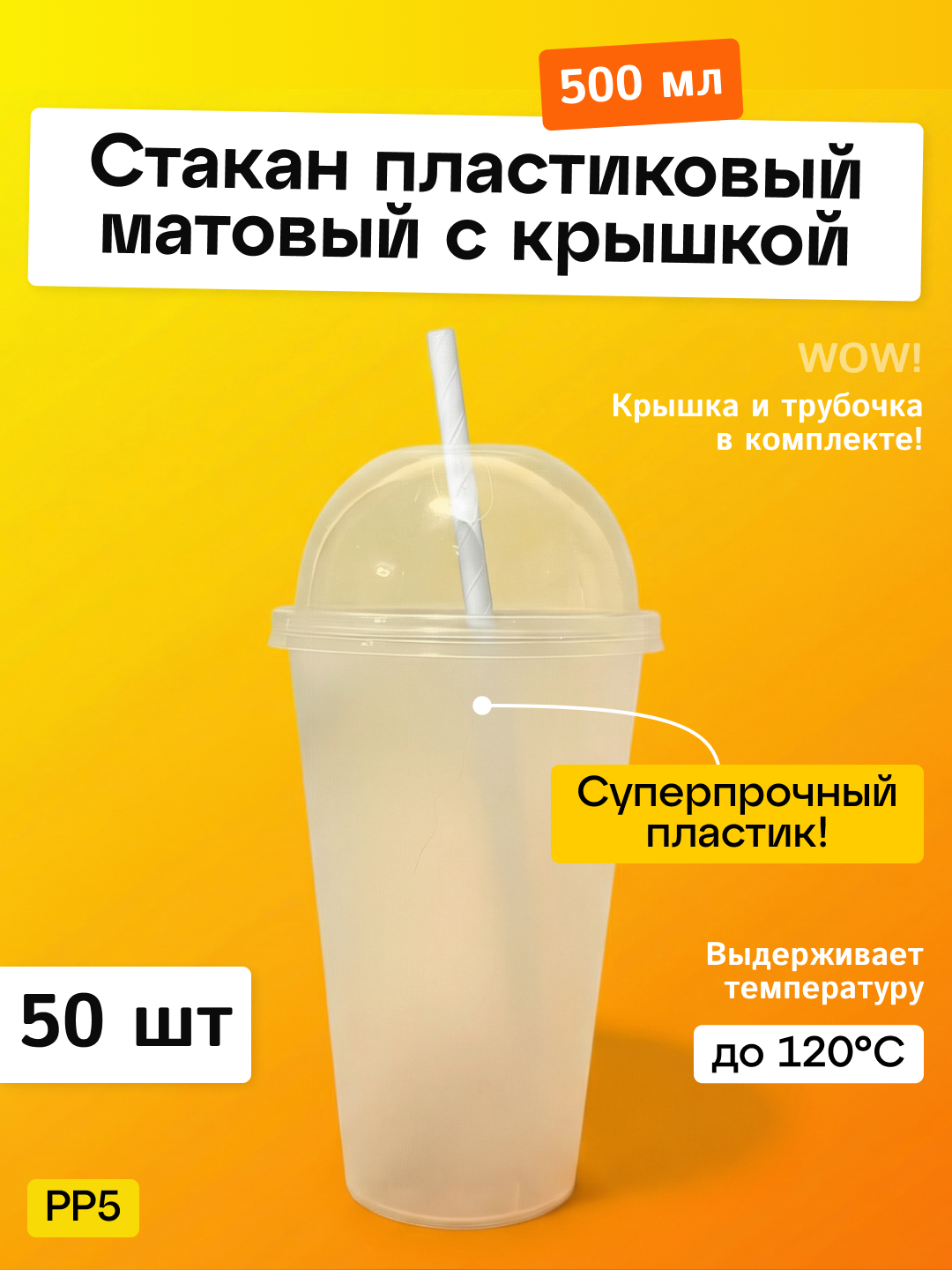 Набор стаканы одноразовые матовые Bubble Cup 50 шт, 500 мл, купольные крышки, трубочки, для горячих и холодных напитков