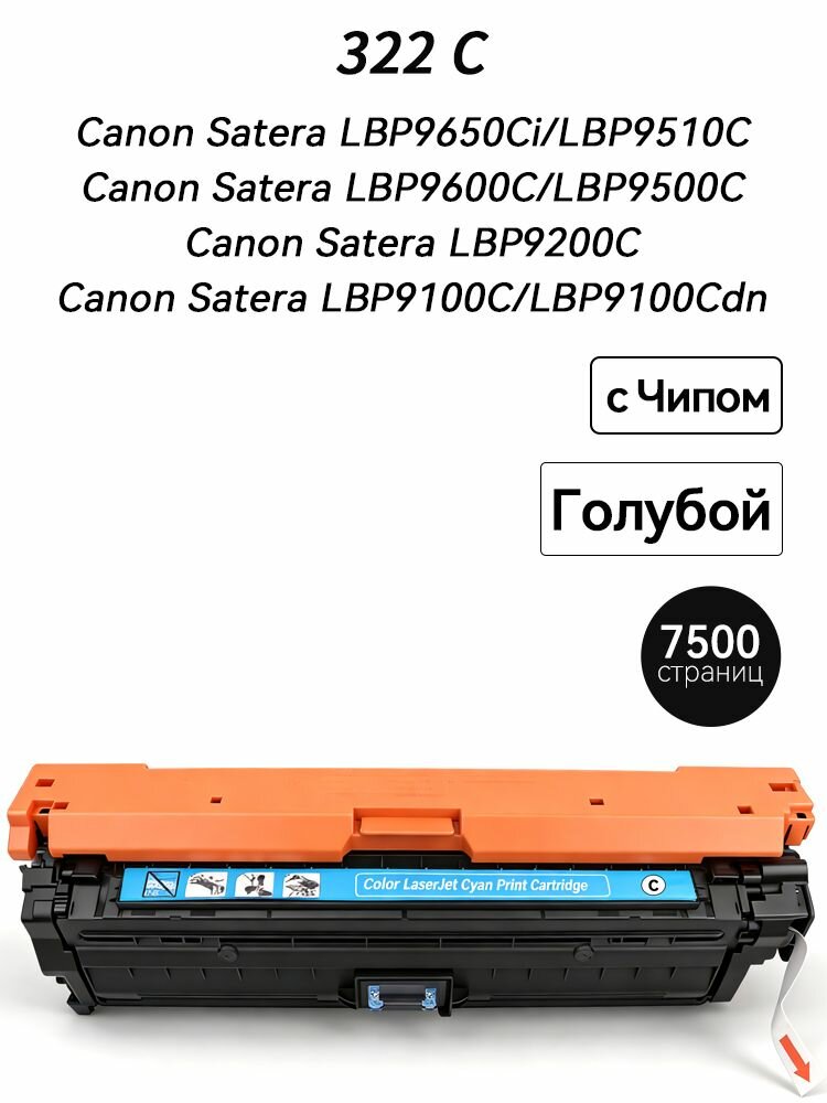 322 C с чипом для Canon Satera LBP9650Ci LBP9510C LBP9600C LBP9500C LBP9200C LBP9100C LBP9100Cdn