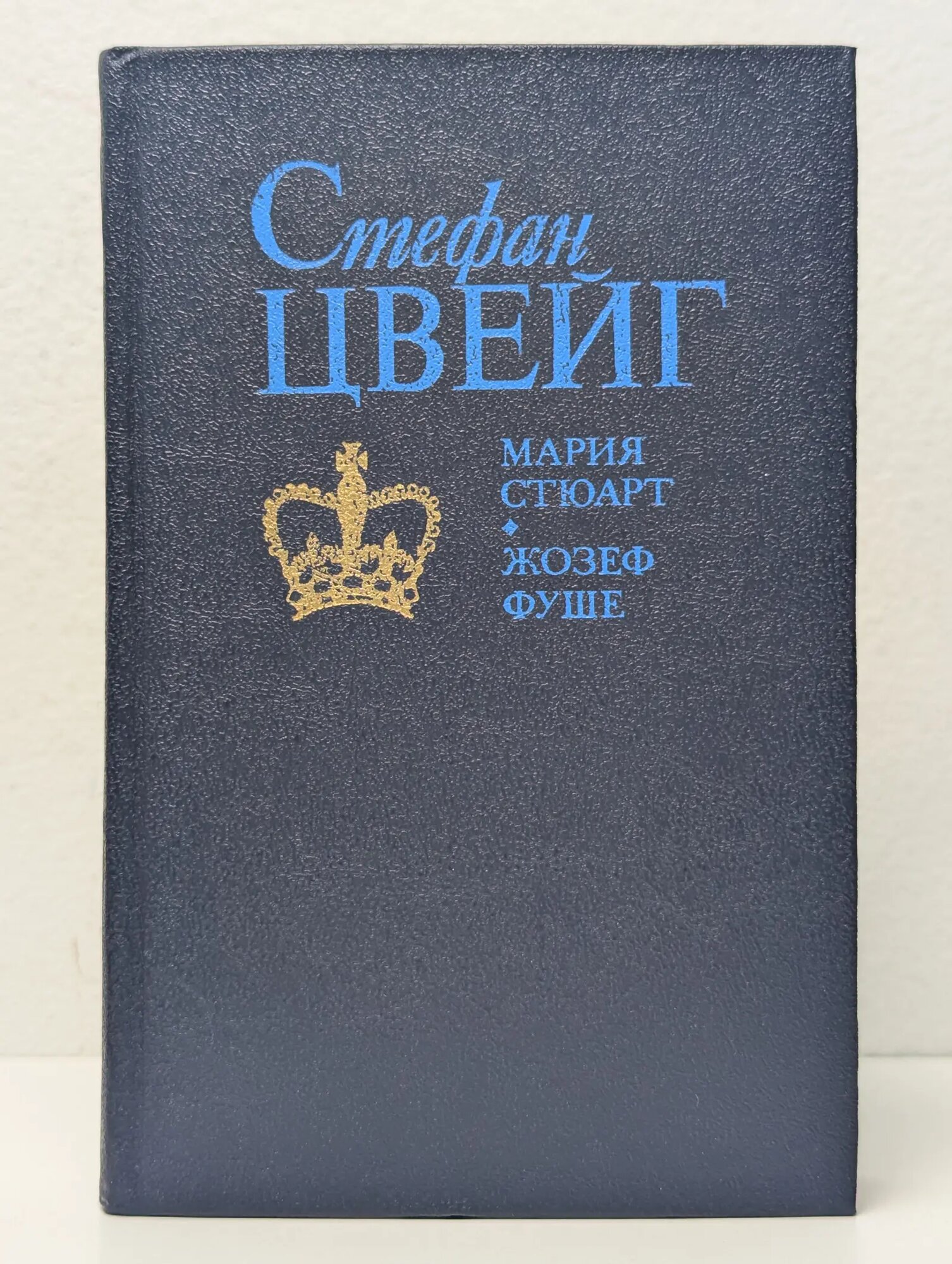 Мария Стюарт. Жозеф Фуше Цвейг Стефан 1991