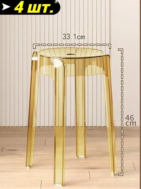 Табурет прозрачный пластиковый, 4 шт, светло-желтый, 33.1x46x33.1 см, минимализм