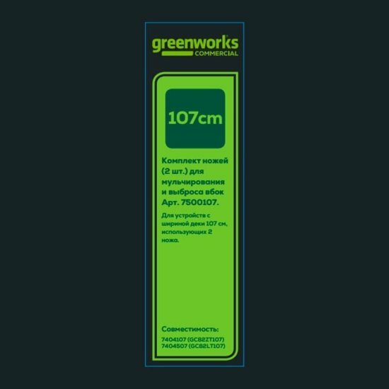 Ножи Greenworks комплект 2 шт. для газонокосилок7404107, 7404507