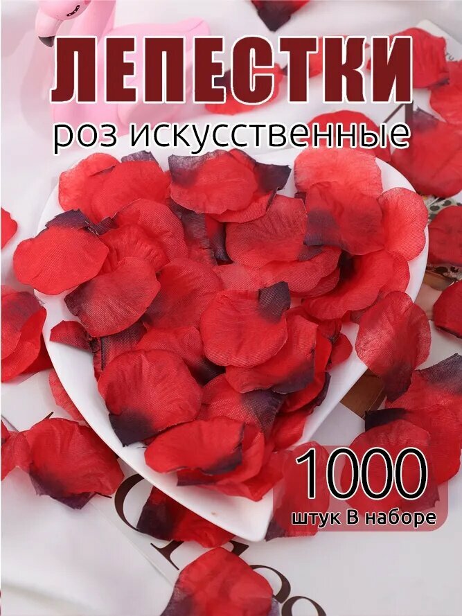 Лепестки роз искусственные для свадьбы и фотосессии романтической ночи, красный-черный,1000 шт