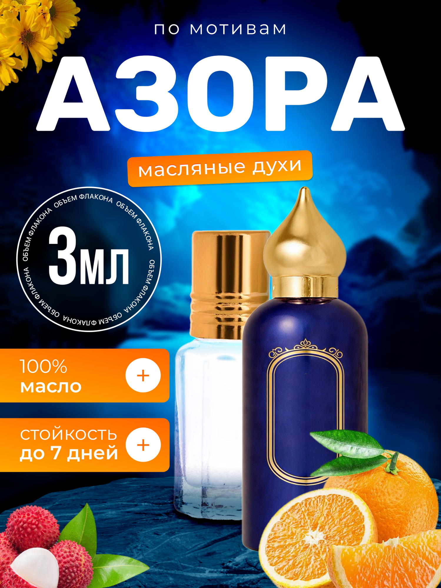 Духи масляные по мотивам Azora Аттар Коллекшн Азора парфюм женские мужские стойкие