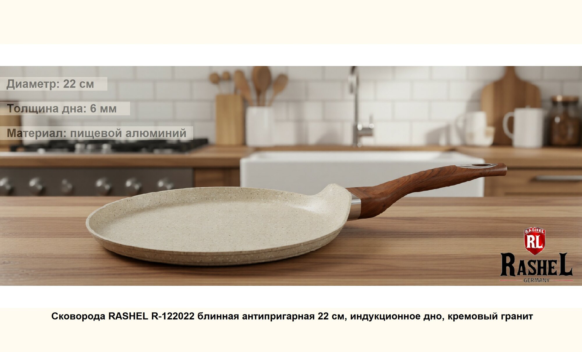 Сковорода RASHEL R-122022 блинная антипригарная 22 см, индукционное дно, кремовый гранит