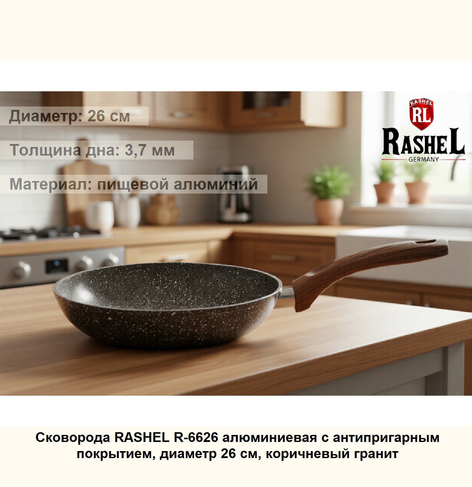 Сковорода алюминиевая с антипригарным покрытием RASHEL диаметр 26 см коричневый гранит