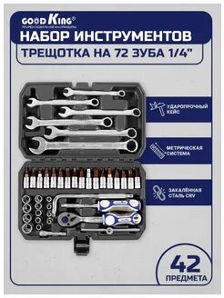 Набор инструментов GOODKING, 42 предм, хромованадиевая сталь, кейс