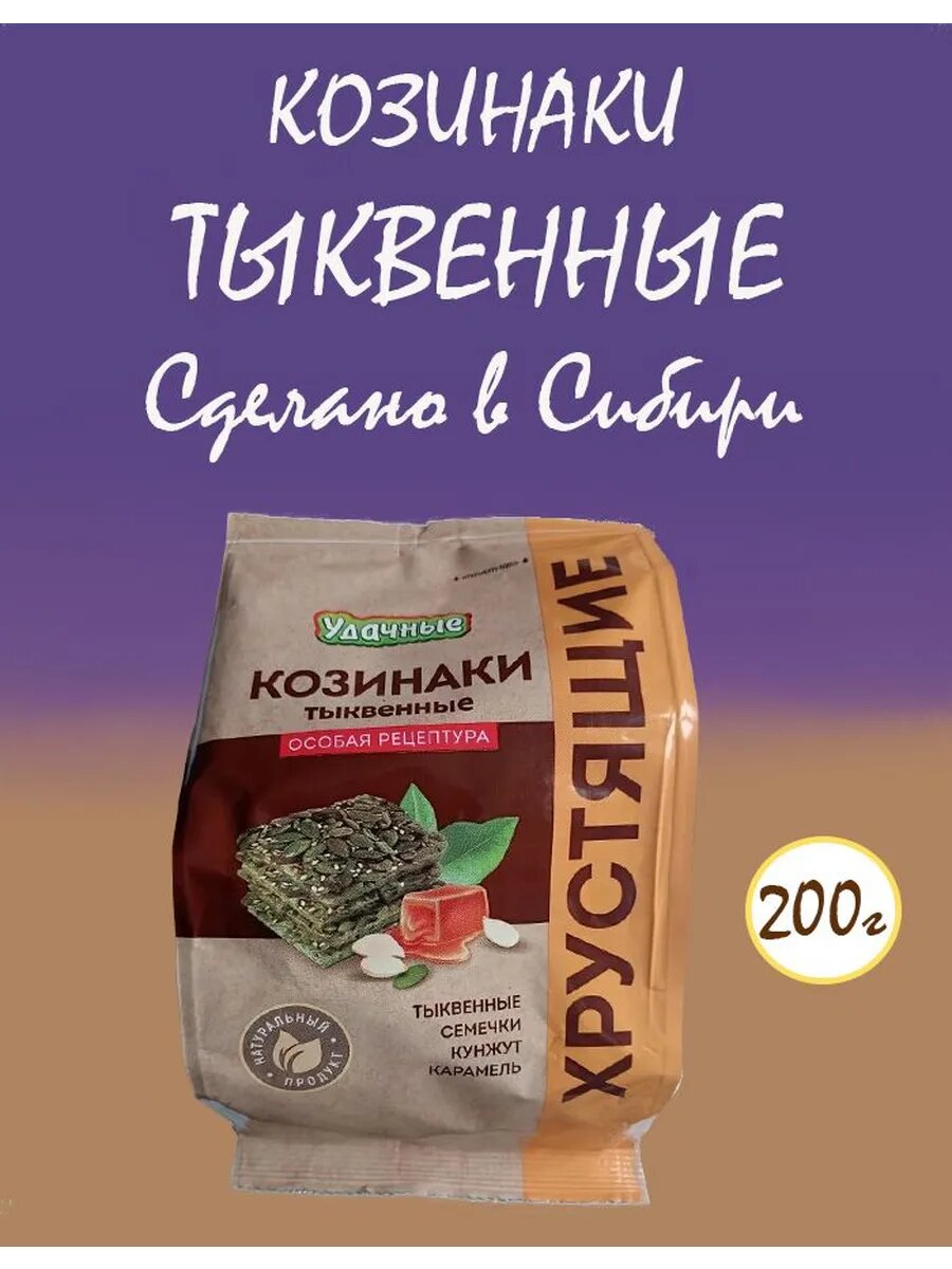 Козинаки "Удачные", тыквенные, с кунжутом и карамелью, в вакуумной упаковке, 200г