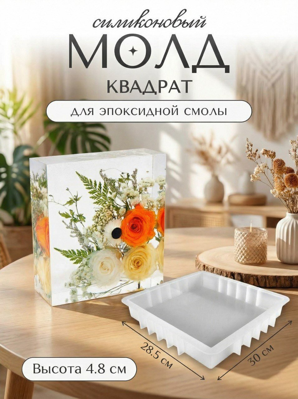 Силиконовая форма для эпоксидной смолы / молд прямоугольник 30х28.5х4.8 см