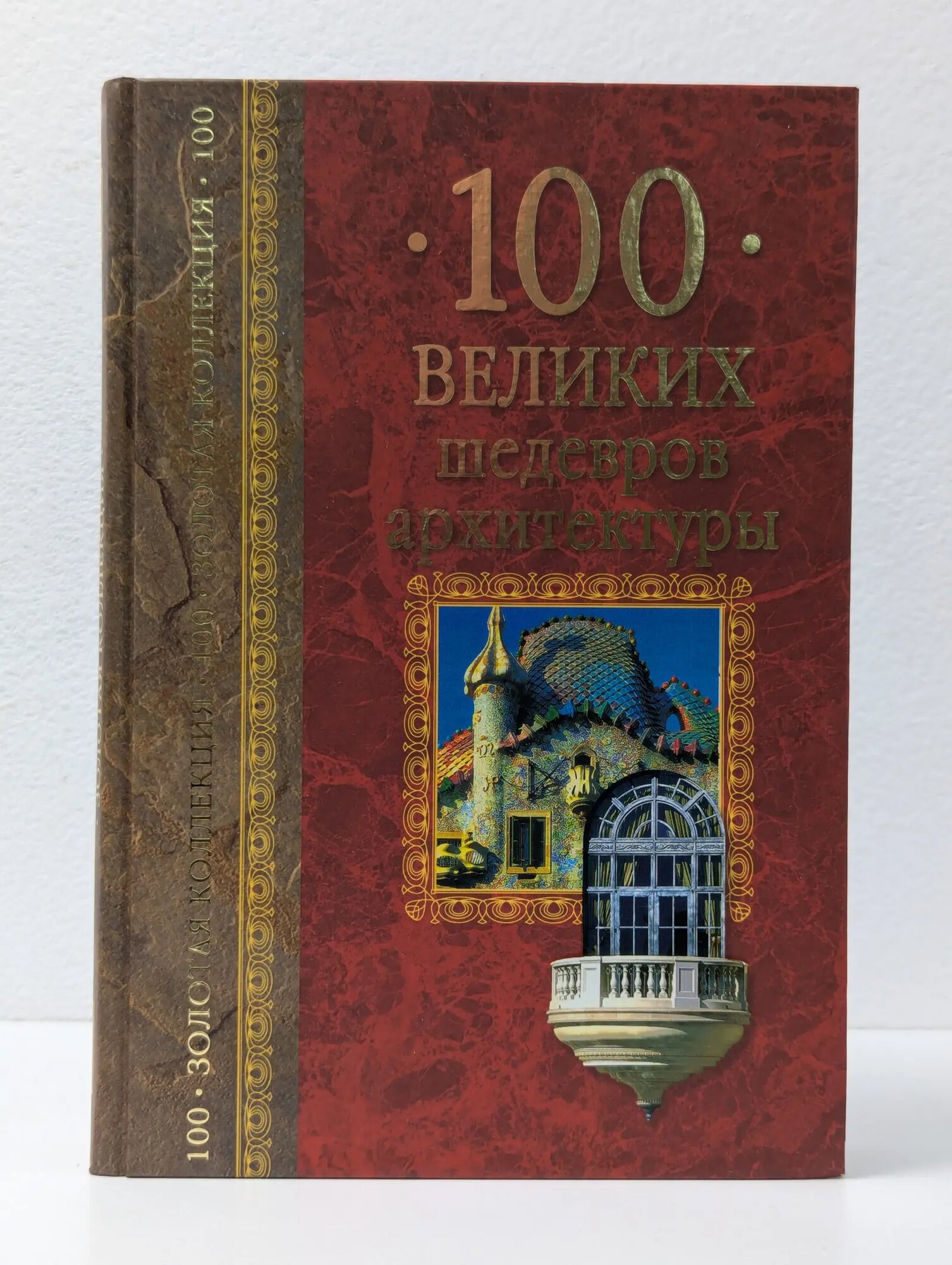 100 великих шедевров архитектуры Низовский Андрей Юрьевич 2005