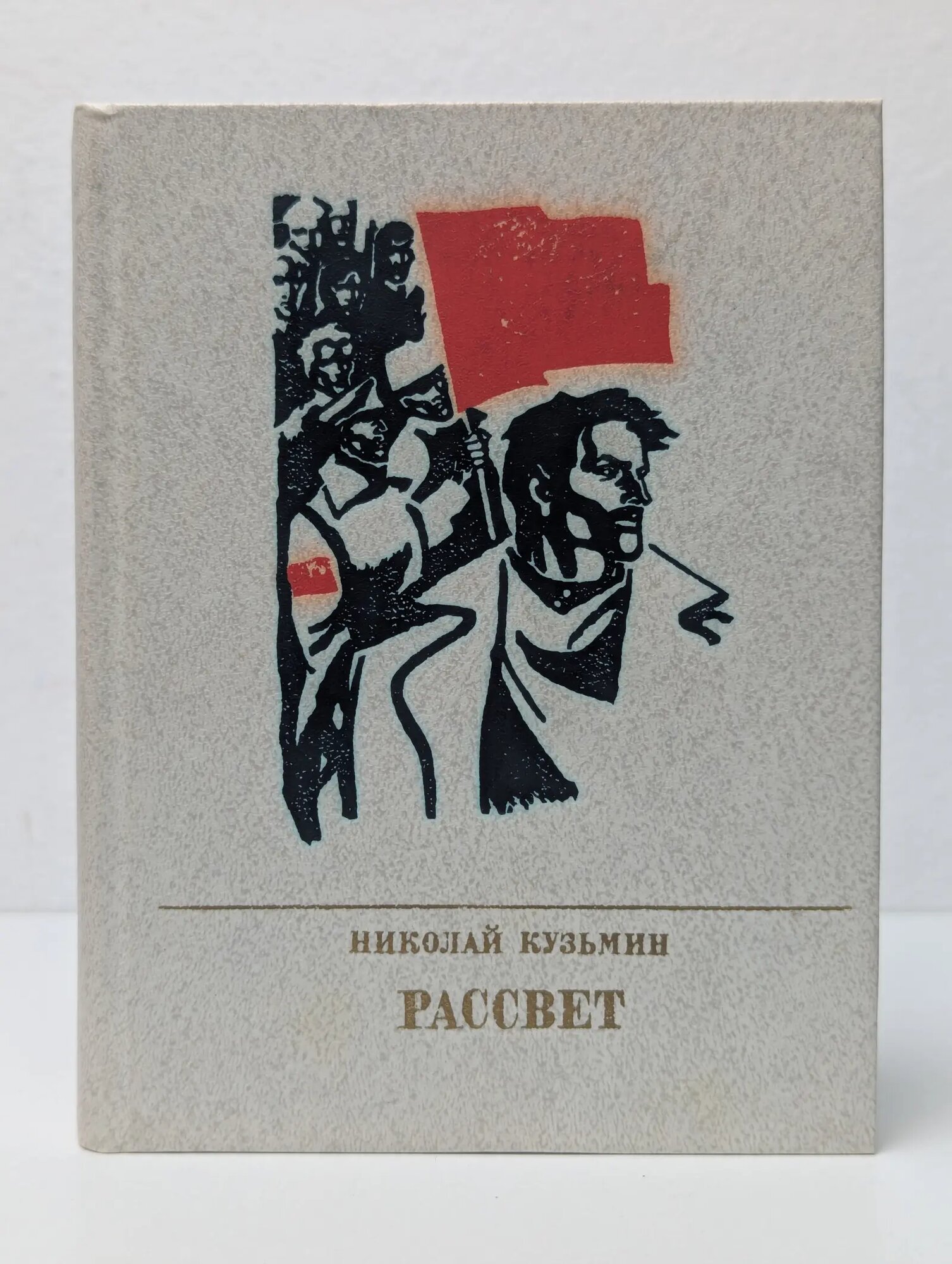 Рассвет Кузьмин Николай Павлович 1983