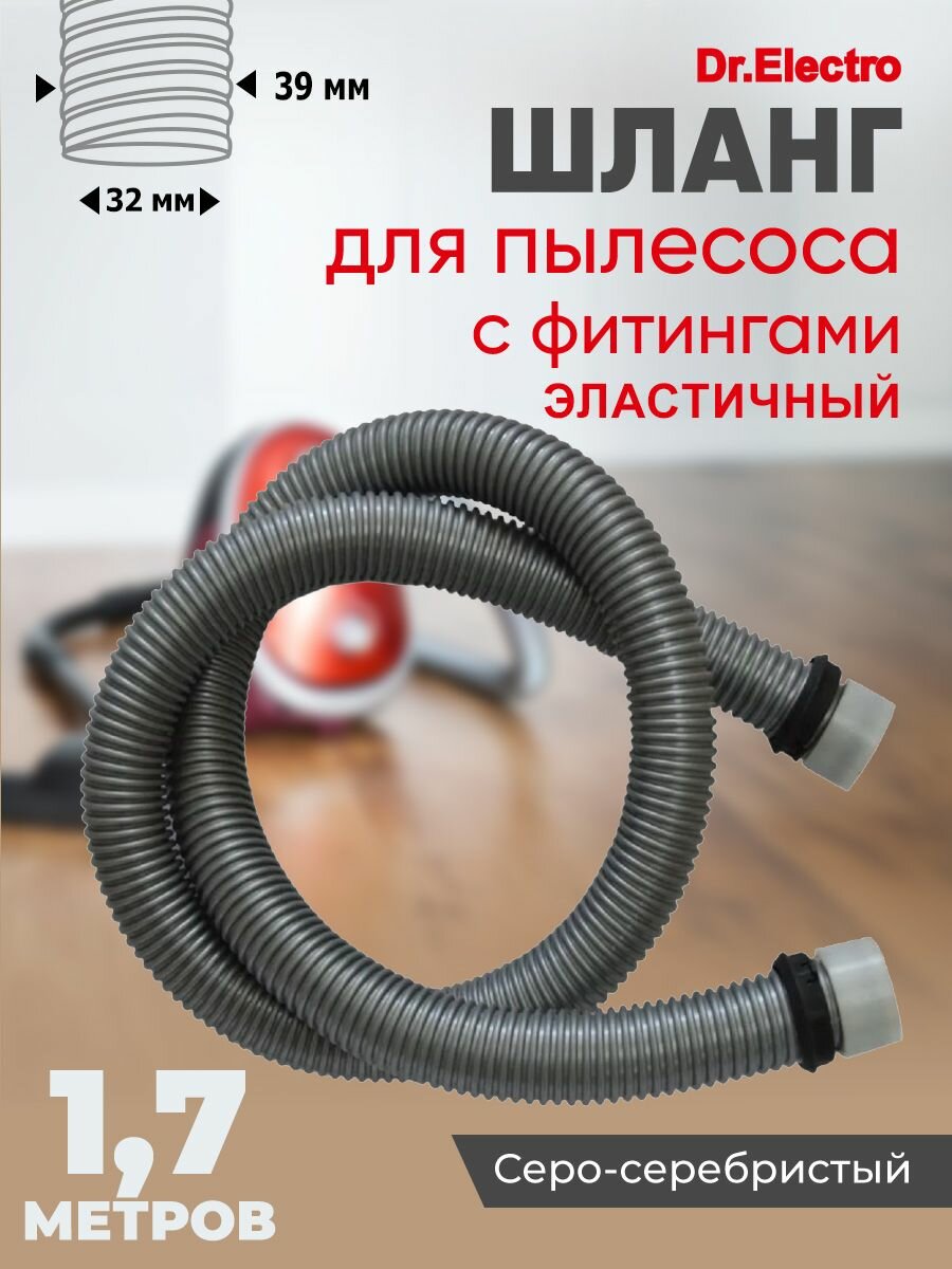 Шланг эластичный для пылесоса 1,7м с 32 мм с фитингами, серый
