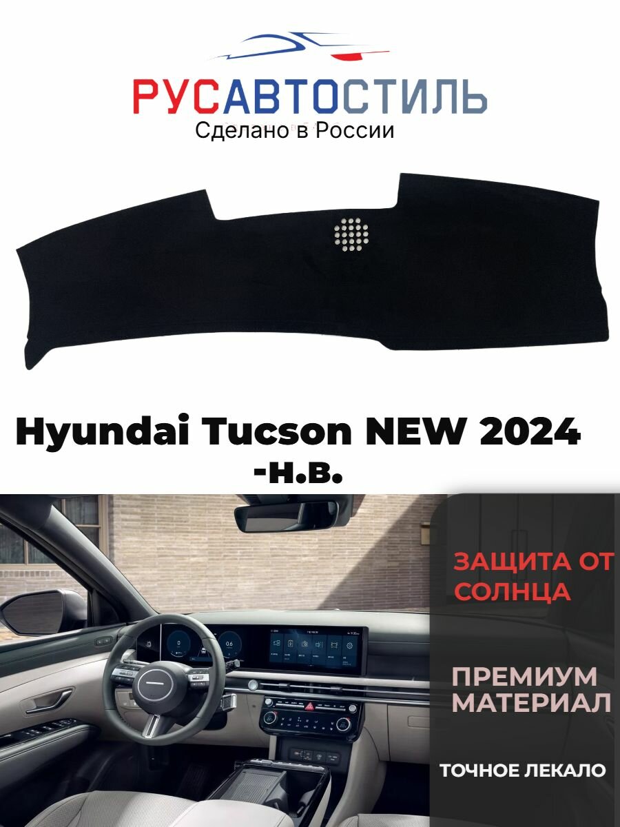Накидка на панель из алькантары на Hyundai Tucson NEW 2024-н. в.