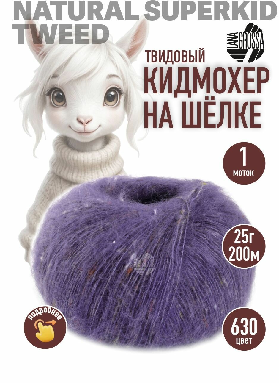 Пряжа для вязания Lana Grossa Natural Superkid Tweed (630 Lila) 1 моток 25 г/215 м