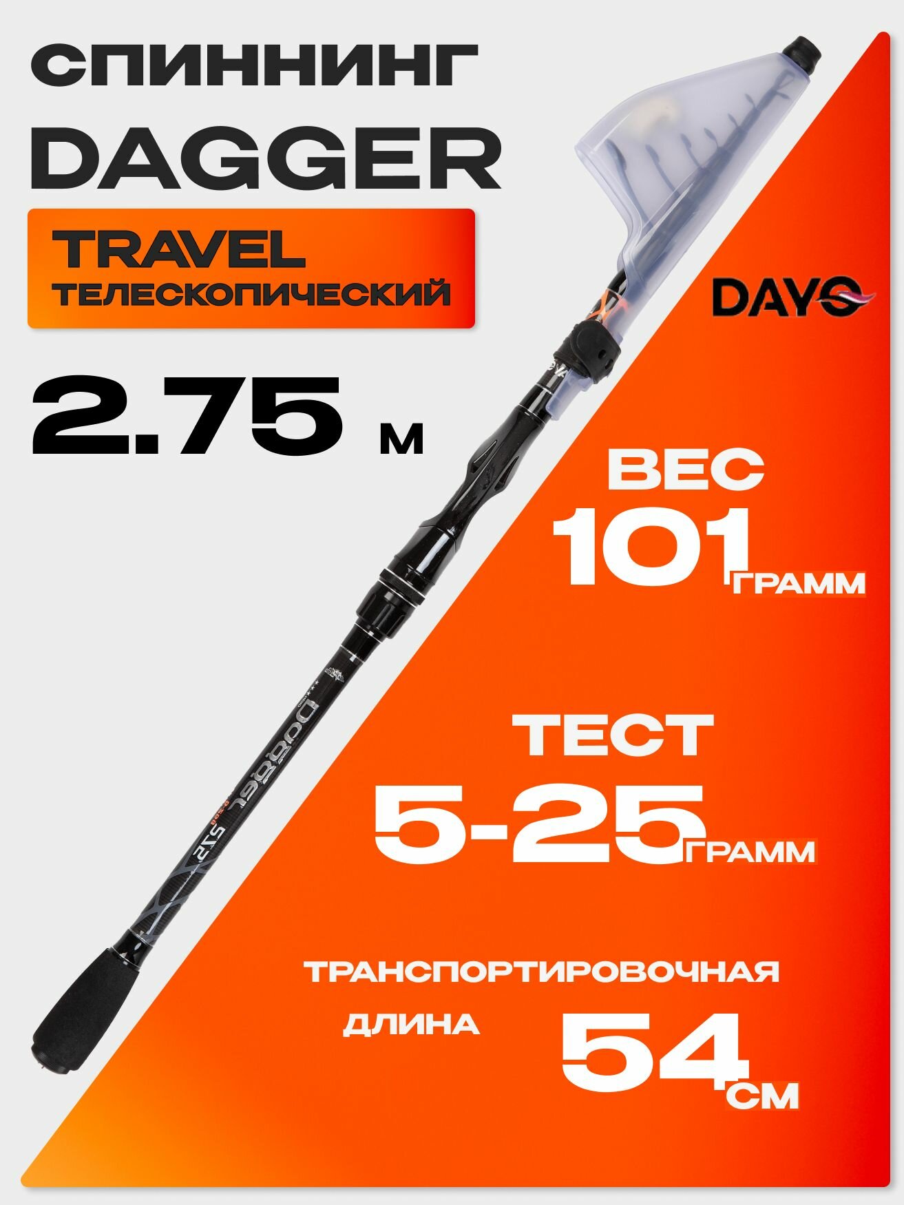 Спиннинг "Dy" DAGGER телескопический (2.75м, 5-25гр)