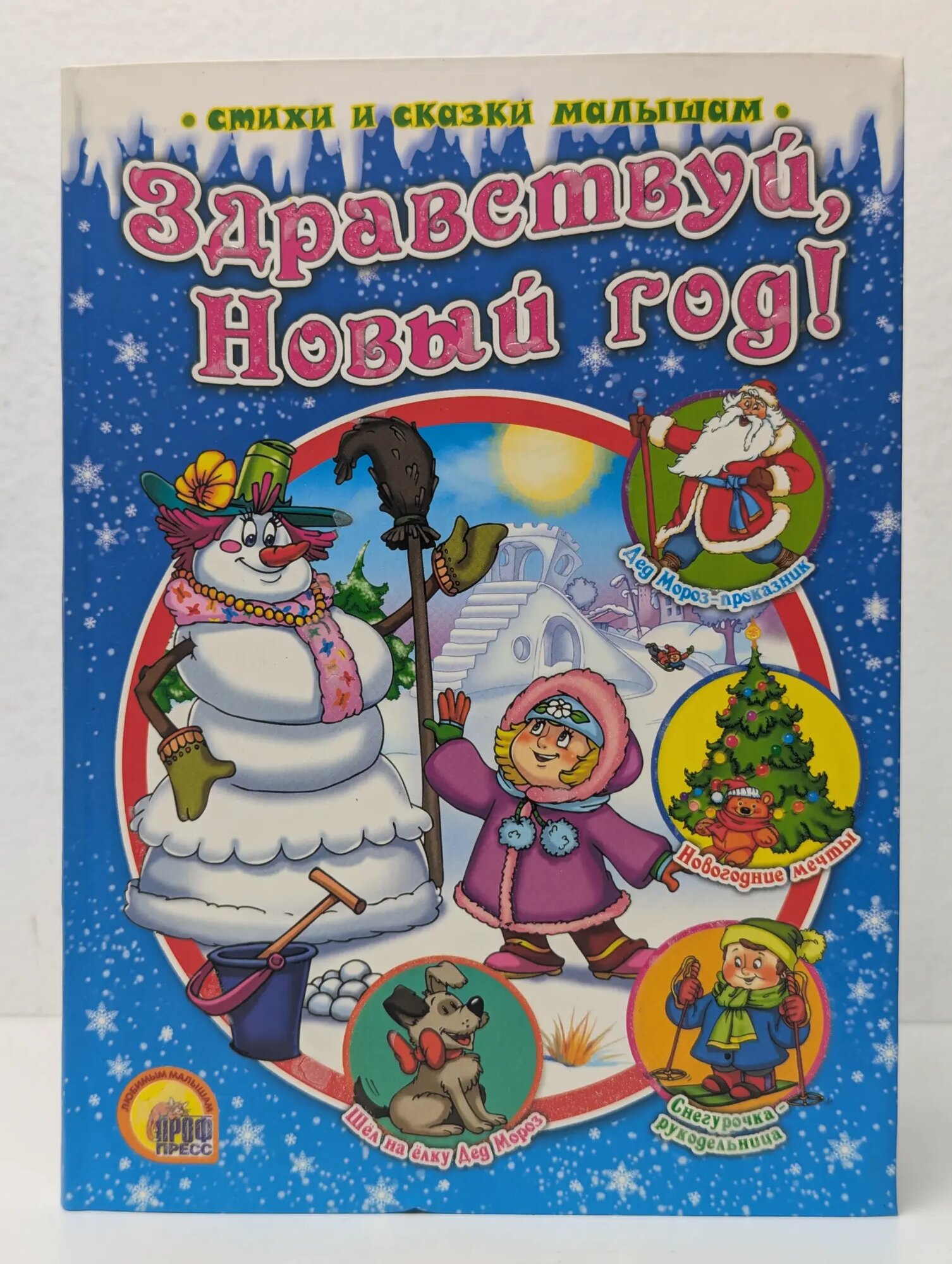 Здравствуй, Новый год! Сборник 2008