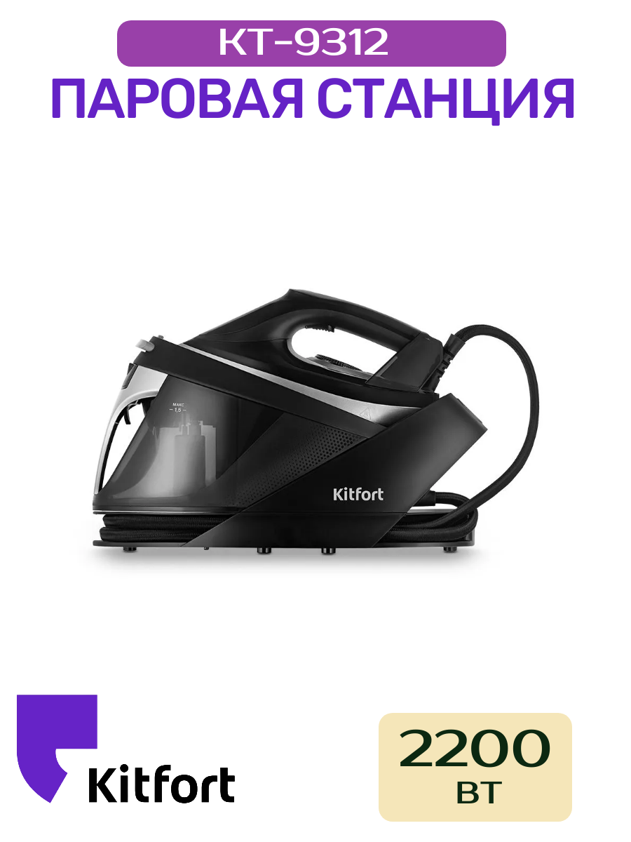 Паровая станция Kitfort КТ-9312