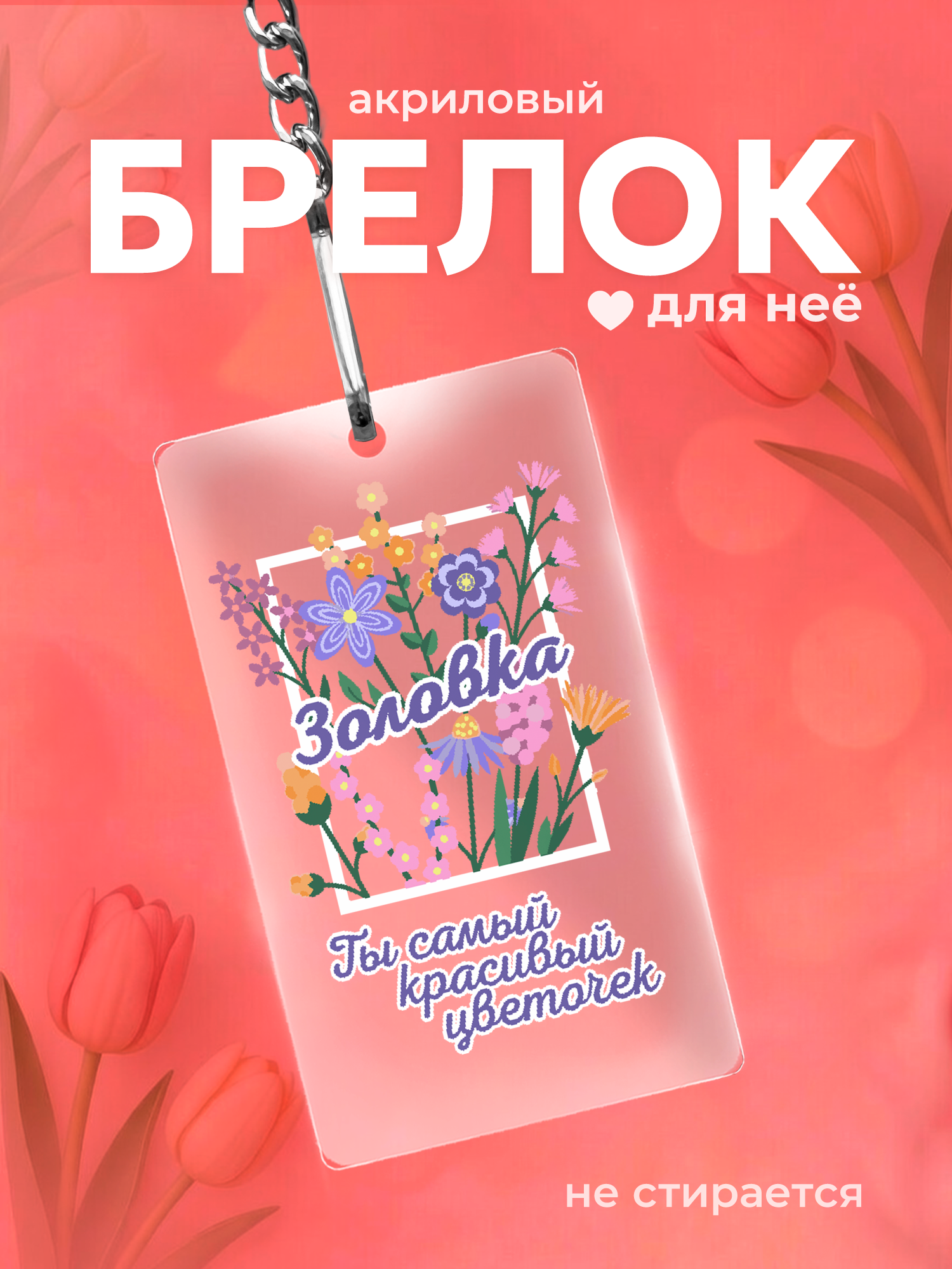 Брелок IREVIVE