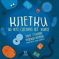 Книга "Клетки: из чего сделано всё живое"