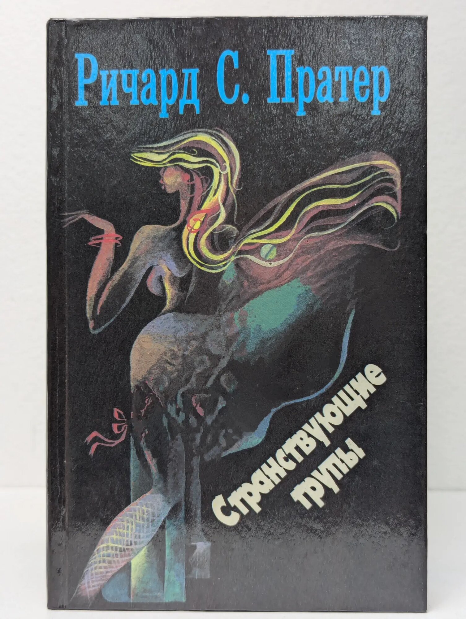 Ричард Пратер. Детективы в 7 томах. Том 1. Странствующие трупы Пратер Ричард Скотт 1992