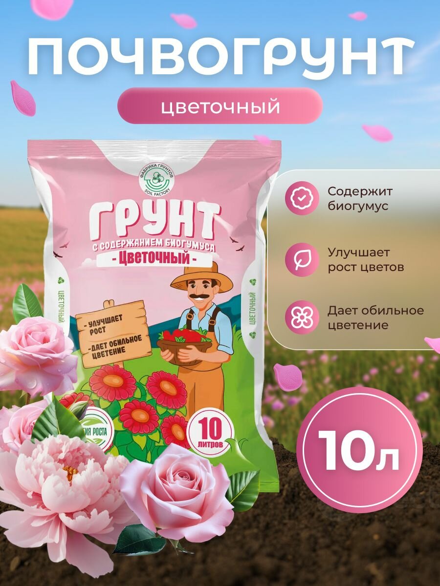 Почвогрунт Цветочный 10л