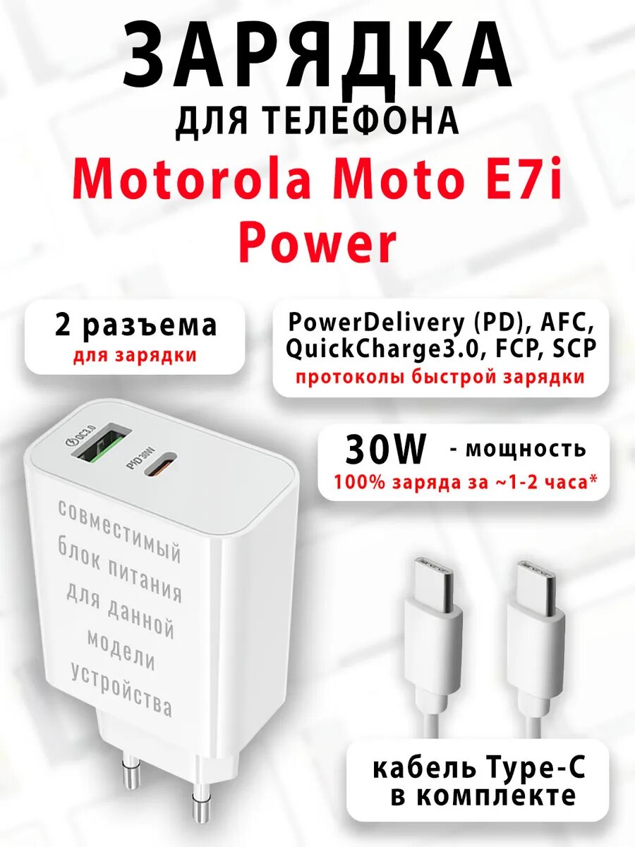 Зарядное устройство для телефона Motorola Moto E7i Power