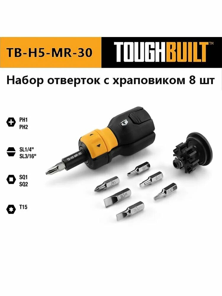 TOUGHBUILT Набор отверток с храповиком 8шт, набор отверток PH/SL/SQ/ TORX, ручной инструмент из стали S2, TB-H5-MR-30
